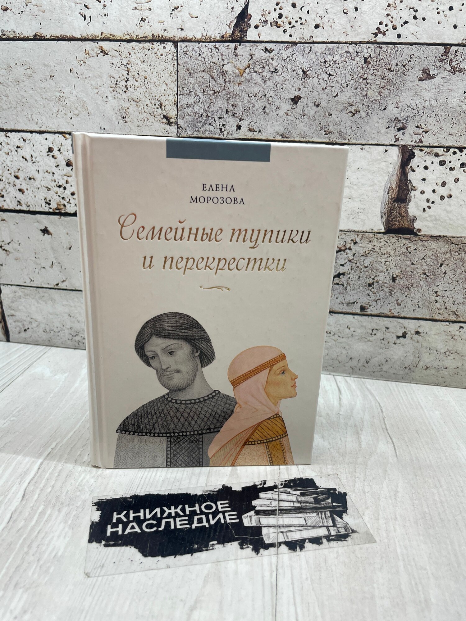 Морозова Е. А. Семейные тупики и перекрестки Сибирская Благозвонница 2016г