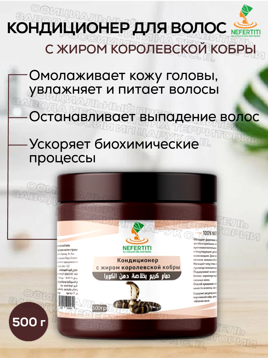 Нефертити / Nefertiti For Natural Oils And Herbs Кондиционер для волос с жиром королевской кобры