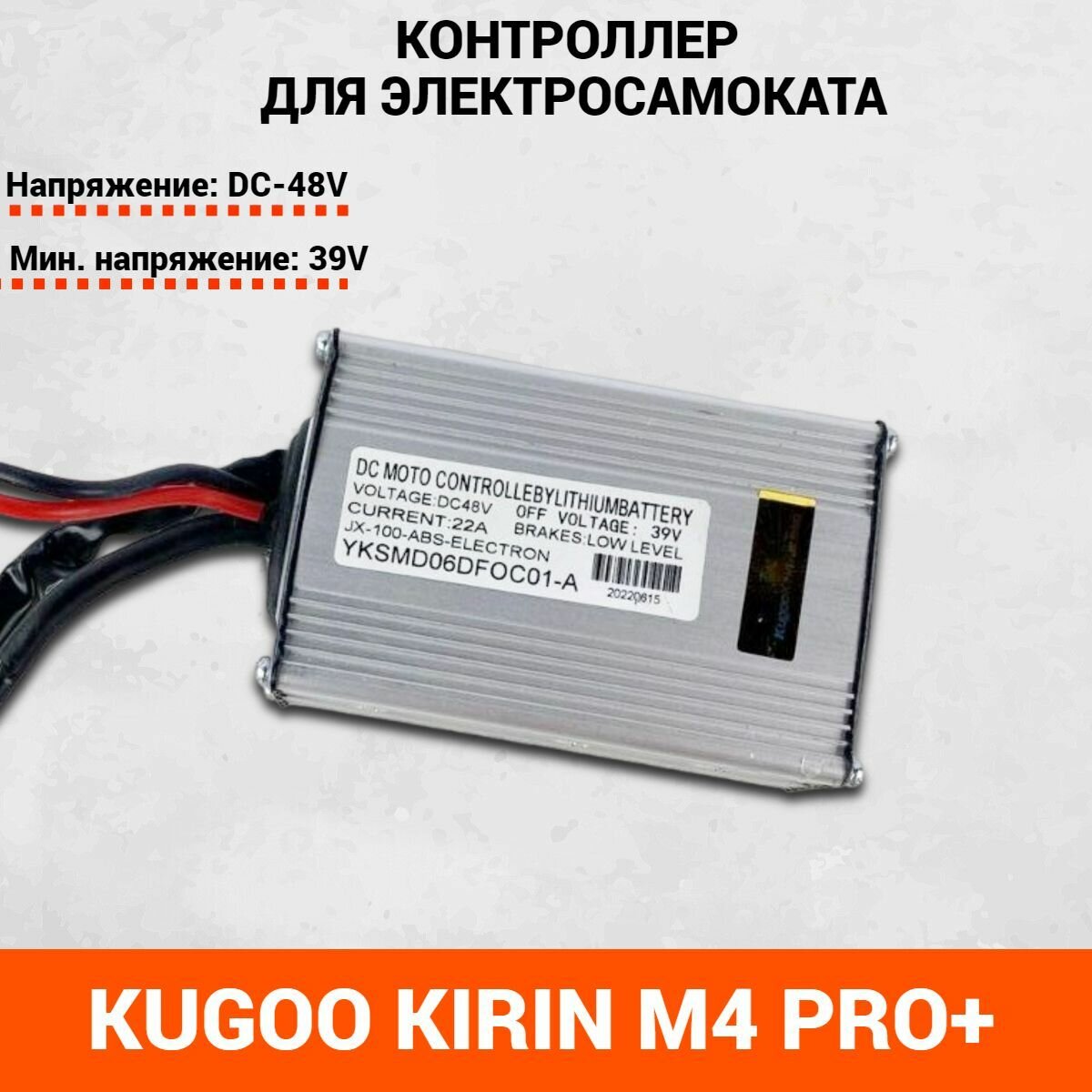 Контроллер для электросамоката Kugoo Kirin M4 Pro 18+, 48V