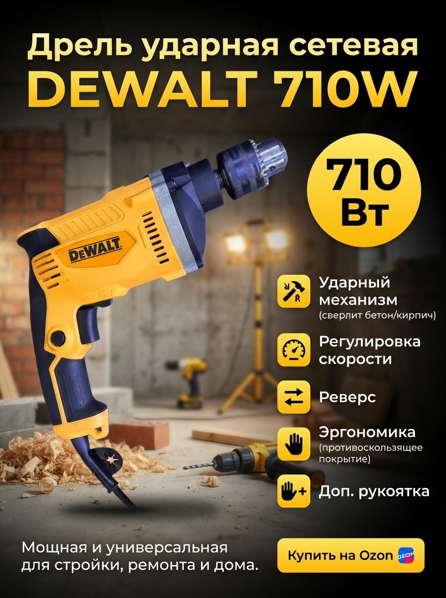 Дрель ударная сетевая DEWALT 710W
