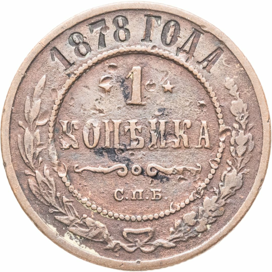 1 копейка 1878 СПБ, Медь, в сохранности F-VF