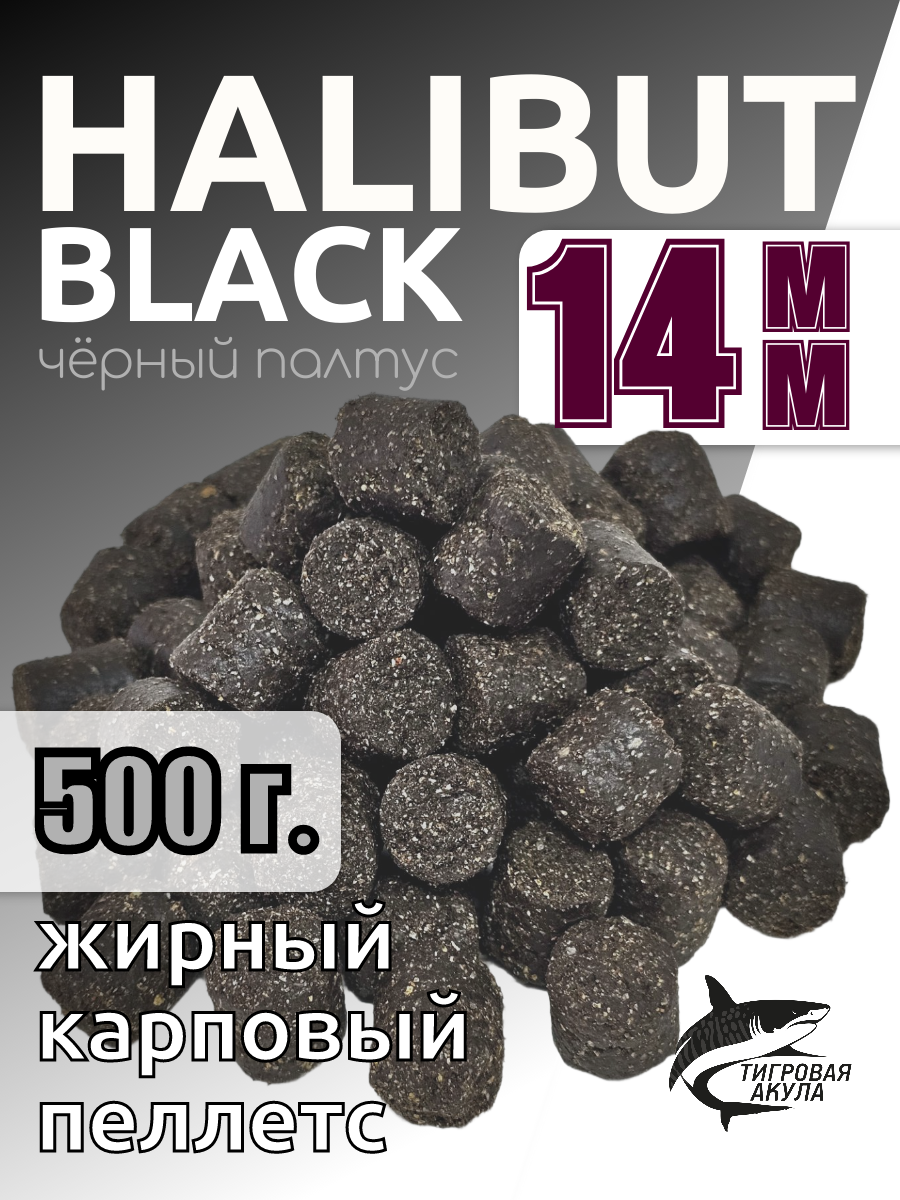 Пеллетс 0,5 кг, Halibut Black 14 мм, прикормка для рыбалки, пеллетс на карпа, форель и осетра, тм "Тигровая Акула"