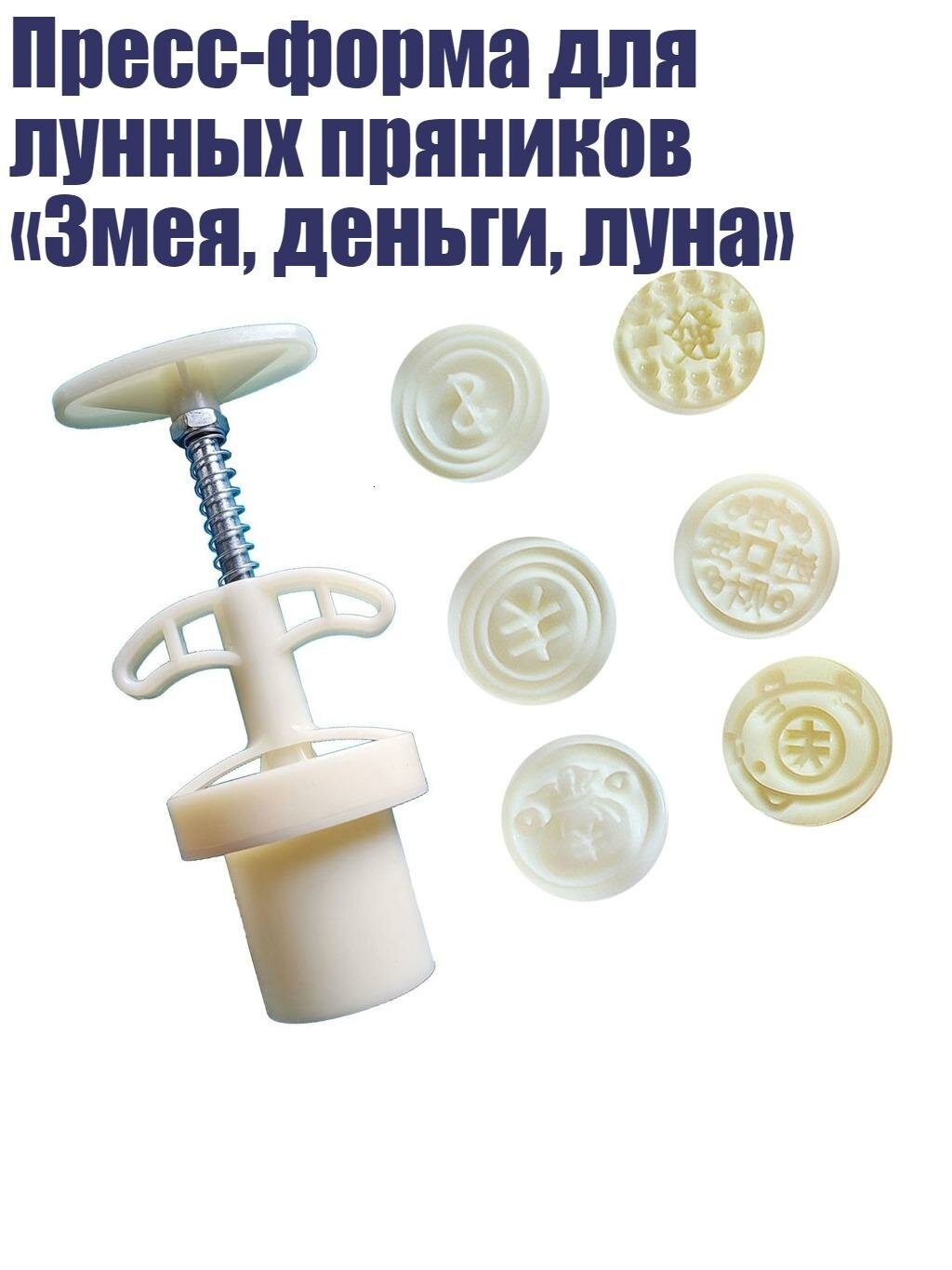 Пресс-форма для лунных пряников «Змея, деньги, луна», золотое и серебряное покрытие