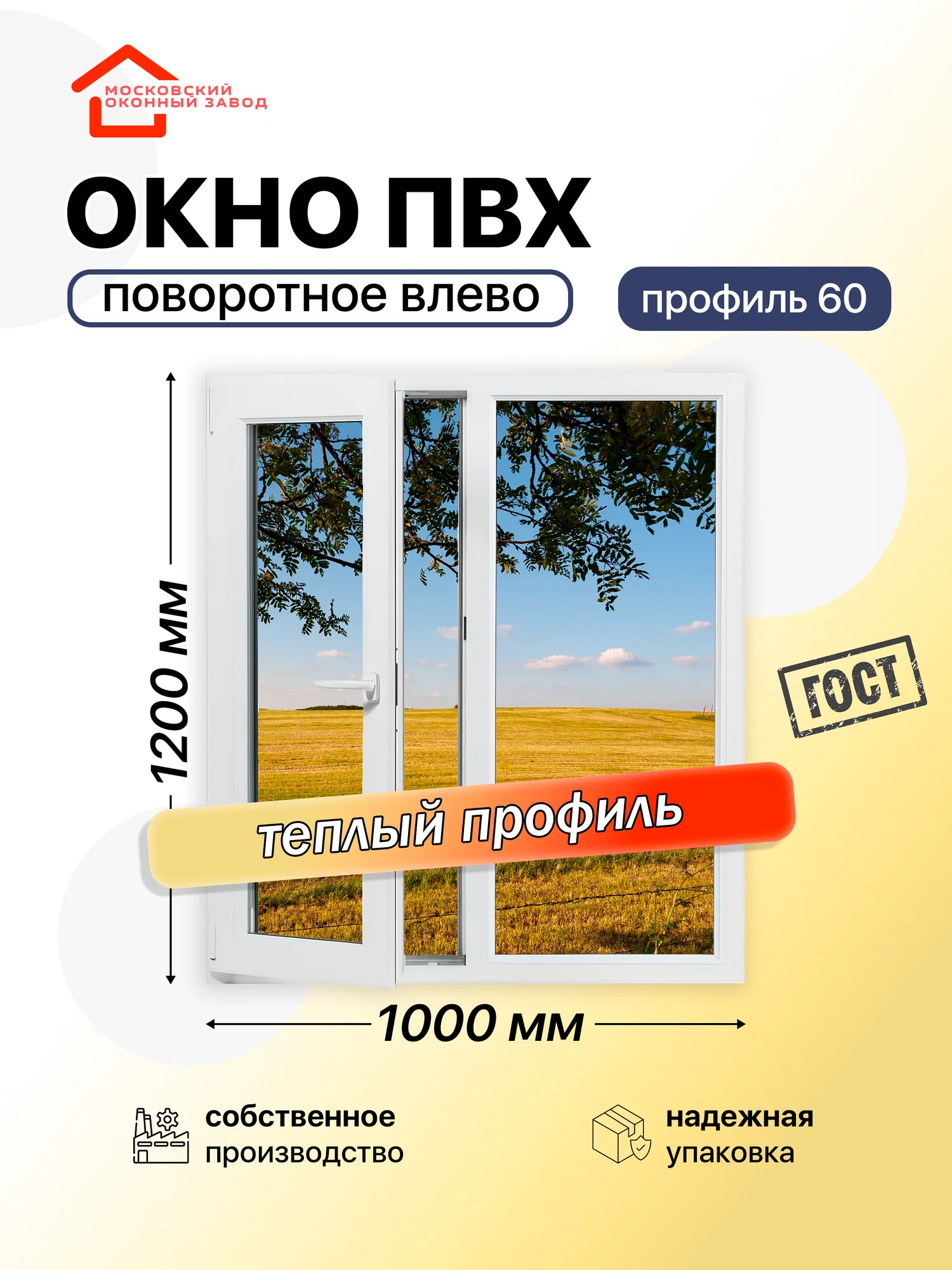 Окно пластиковое ПВХ 1000Х1200 эконом 60 поворотное створка слева, двухкамерное, двустворчатое, (ШхВ)