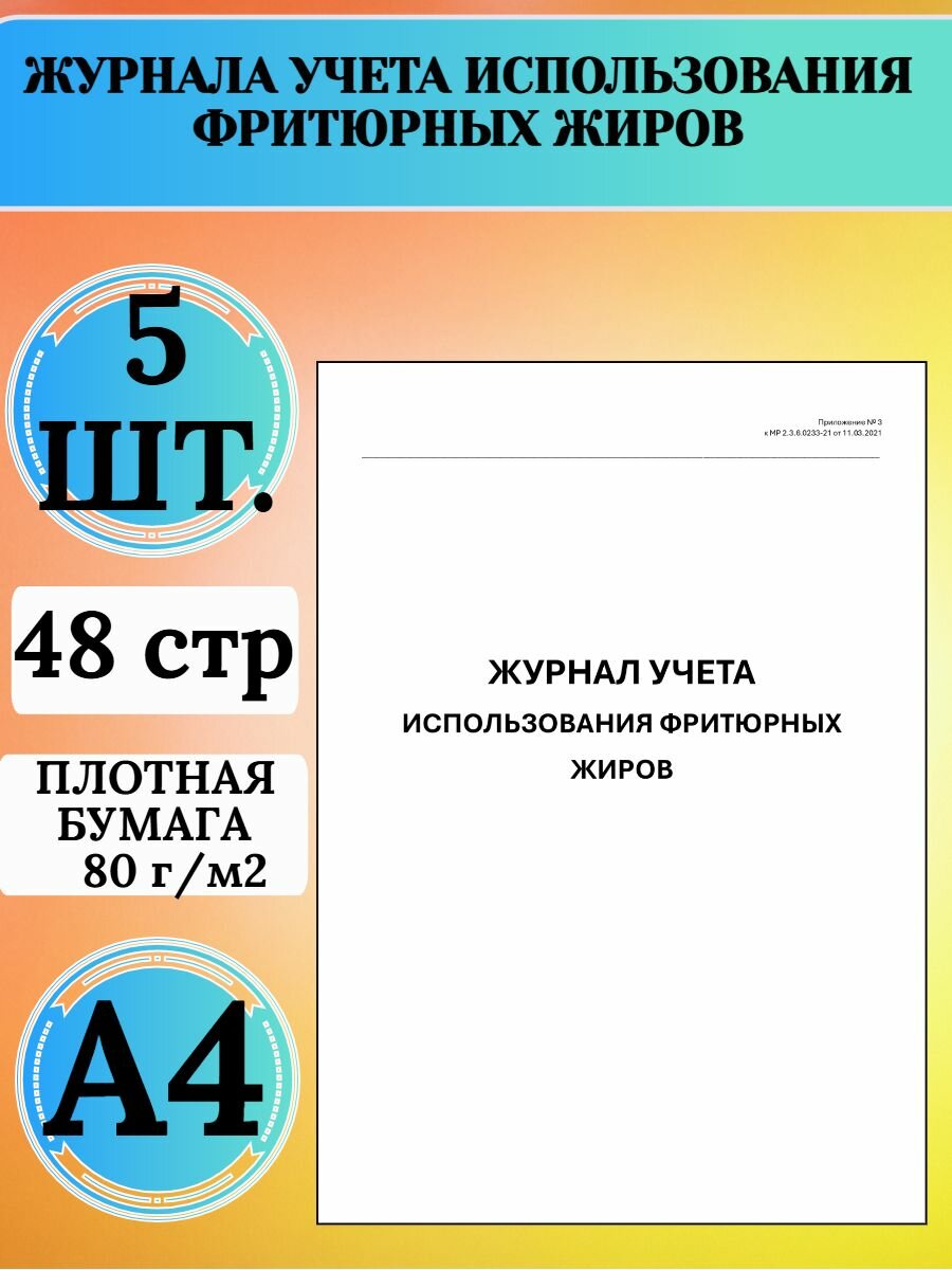 Журнала учета использования фритюрных жиров