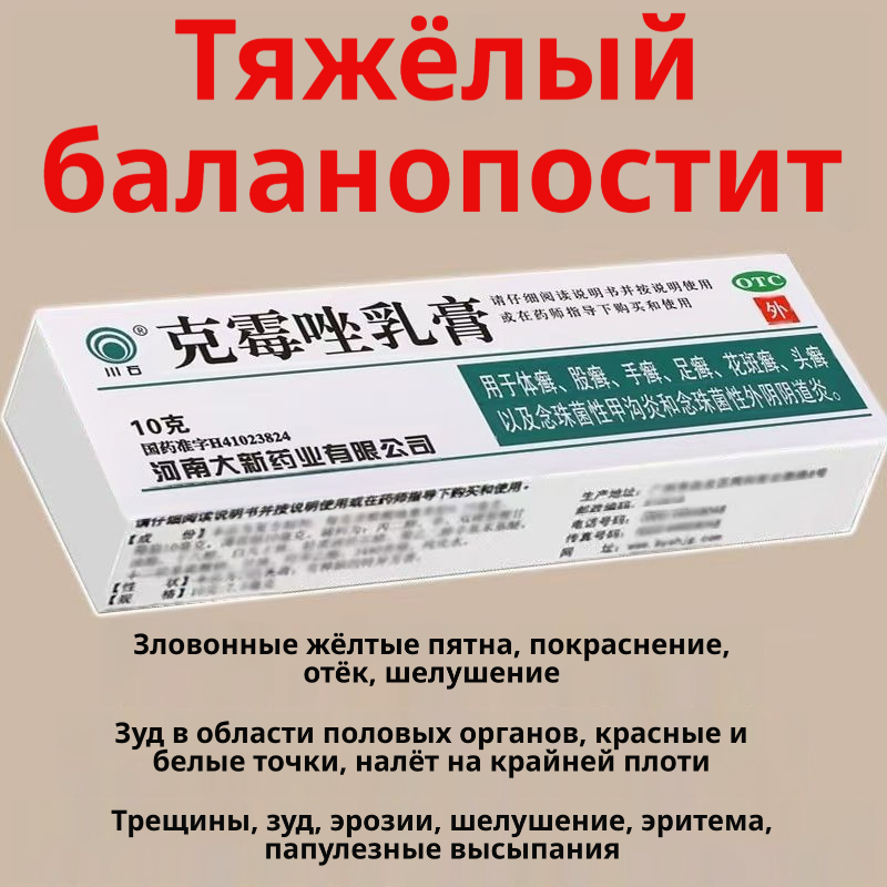 Куаншih Клотримазол Крем 10г*1шт/коробкаАнтибактериальный, противовоспалительный и успокаивающий крем от