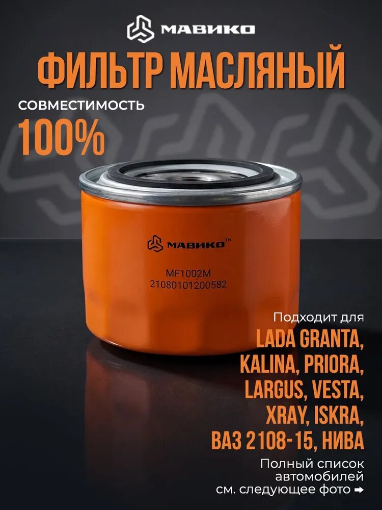Фильтр масляный Ваз 2110, 2114, 2115, Ларгус, Гранта, Веста, Приора / кросс номер MANN w914/2 / OEM 21080101200582, 21080101200508