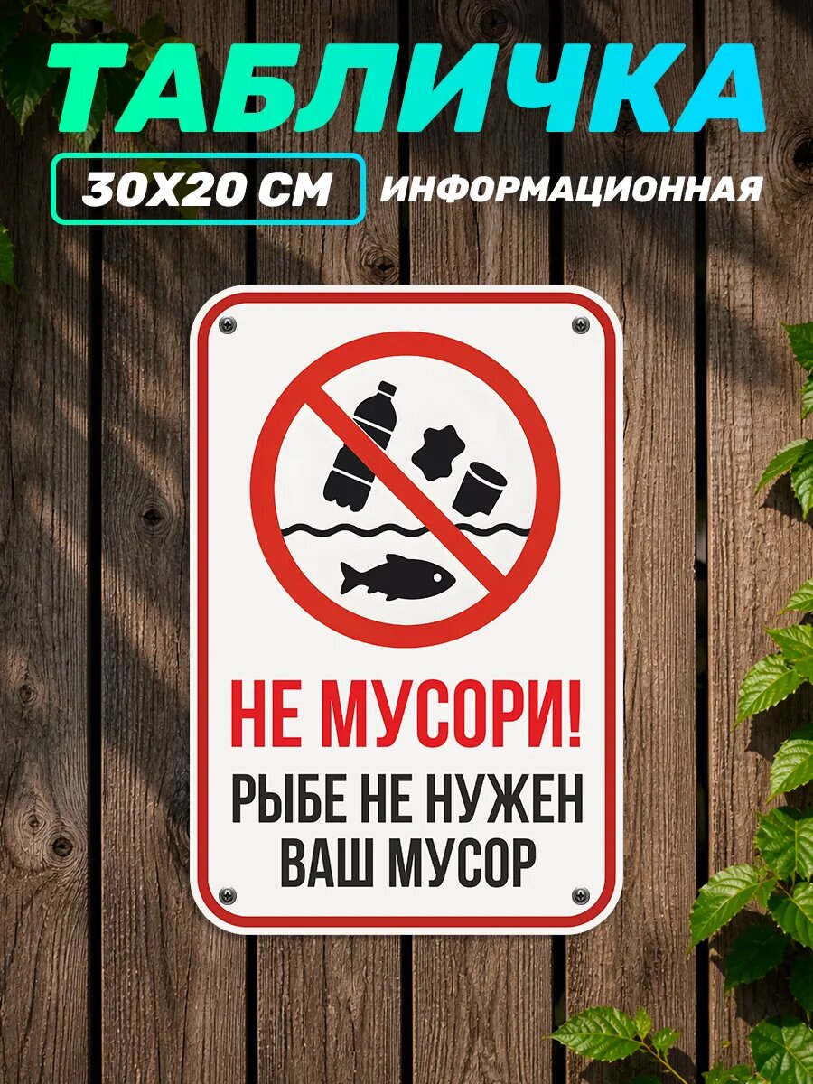 Табличка информационная для рыбалки Не мусори