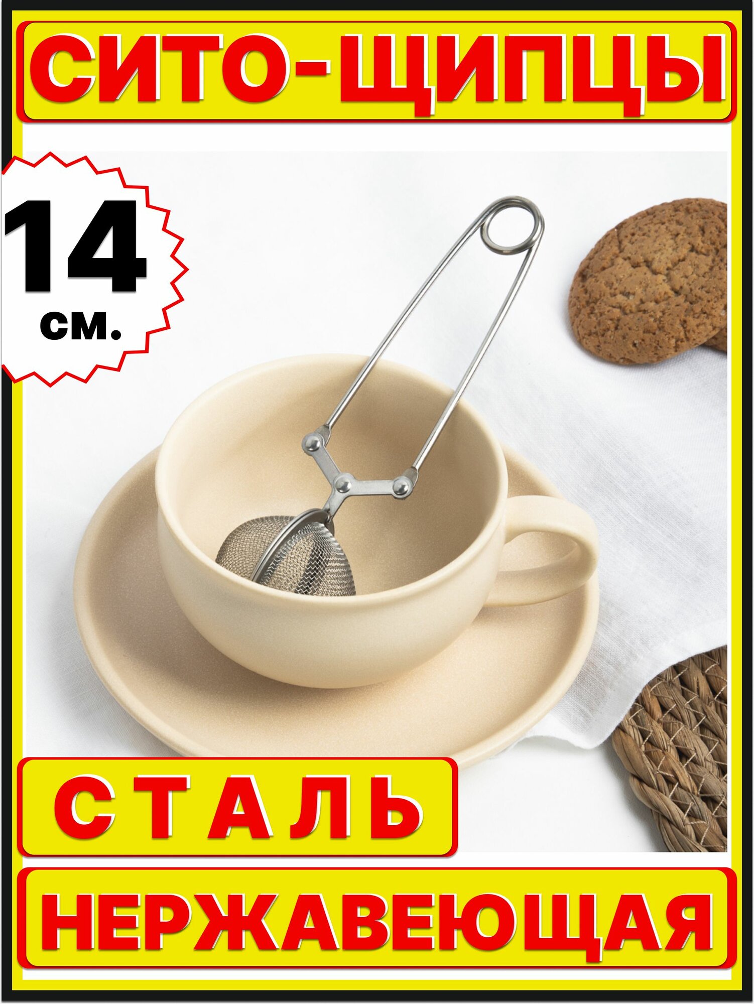 Ситечко для заваривания чая