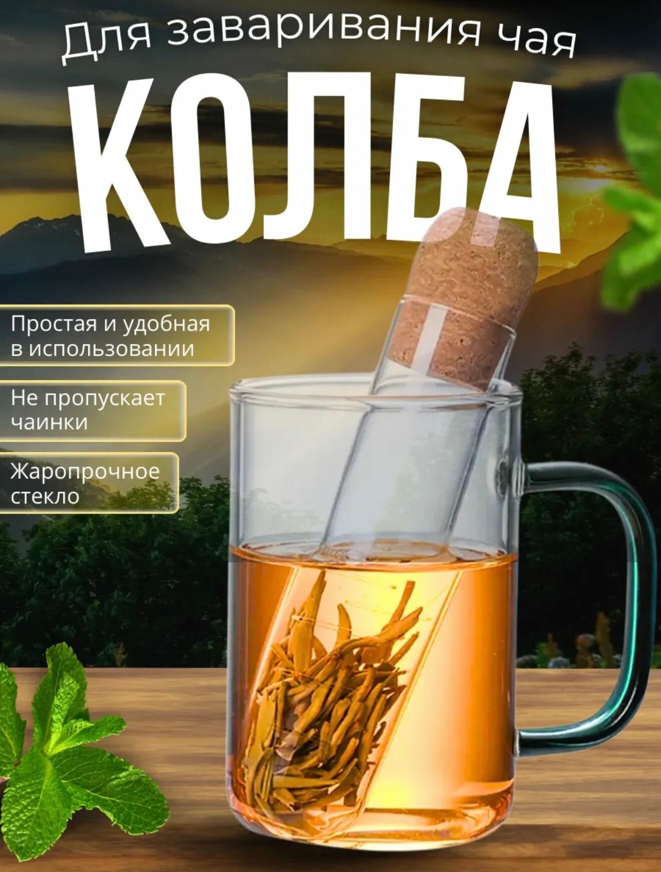 УЮТ дома Ситечко для заваривания чая