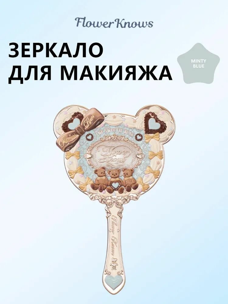 Зеркало для макияжа Flower Knows Sweetheart Bear - Mint Blue