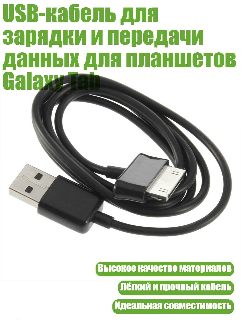 USB-кабель для зарядки и передачи данных для планшетов Galaxy Tab, 1m
