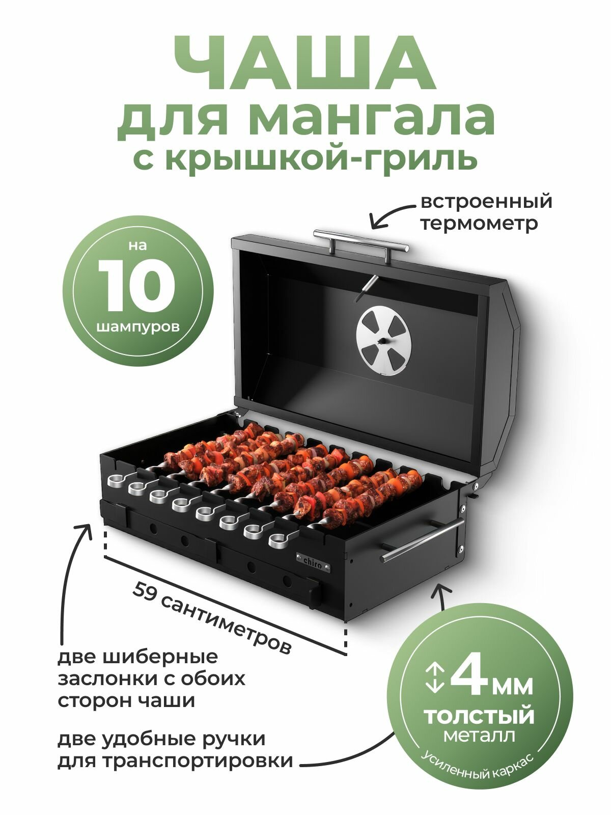 Чаша для мангала из стали 4 мм с крышкой - барбекю, термометром, с 2-мя заслонками 590x320x240мм
