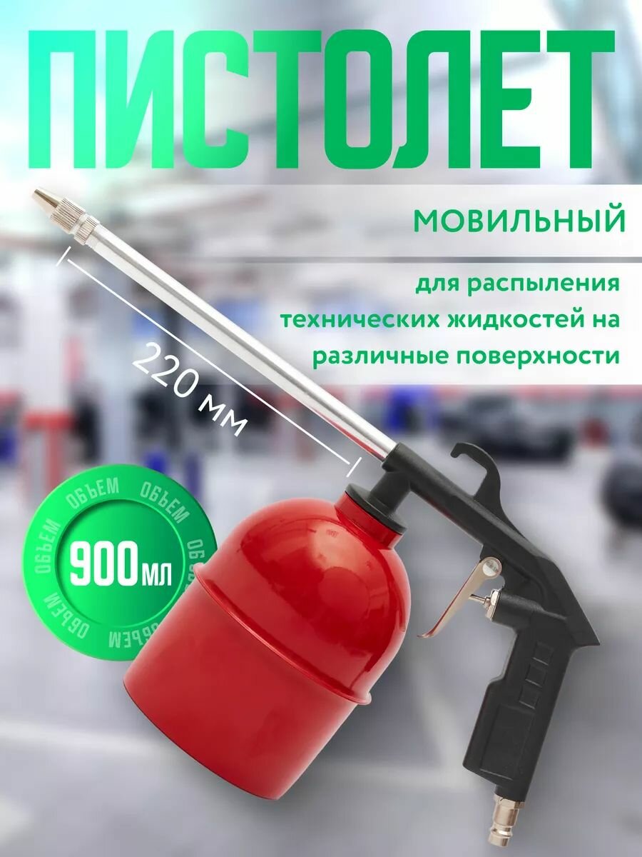 Мовильный пистолет с металлическим бачком 900 мл пневматический моечный пистолет для антикора