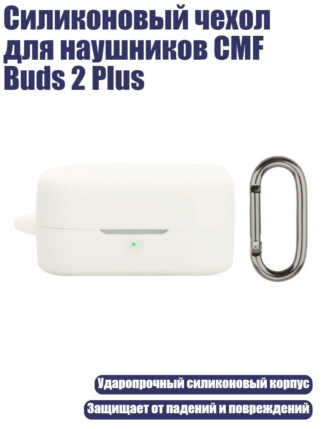 Силиконовый чехол для наушников CMF Buds 2 Plus, Белый
