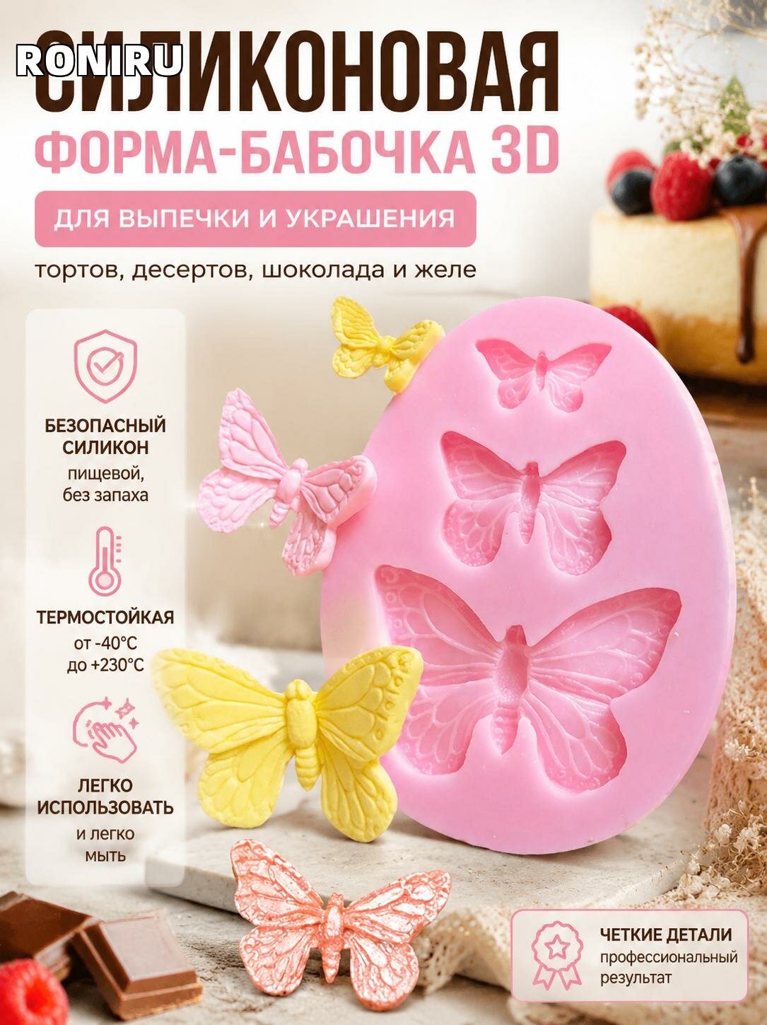 Силиконовая форма-бабочка 3D для выпечки и украшения тортов, десертов, шоколада и желе — удобная и безопасная!