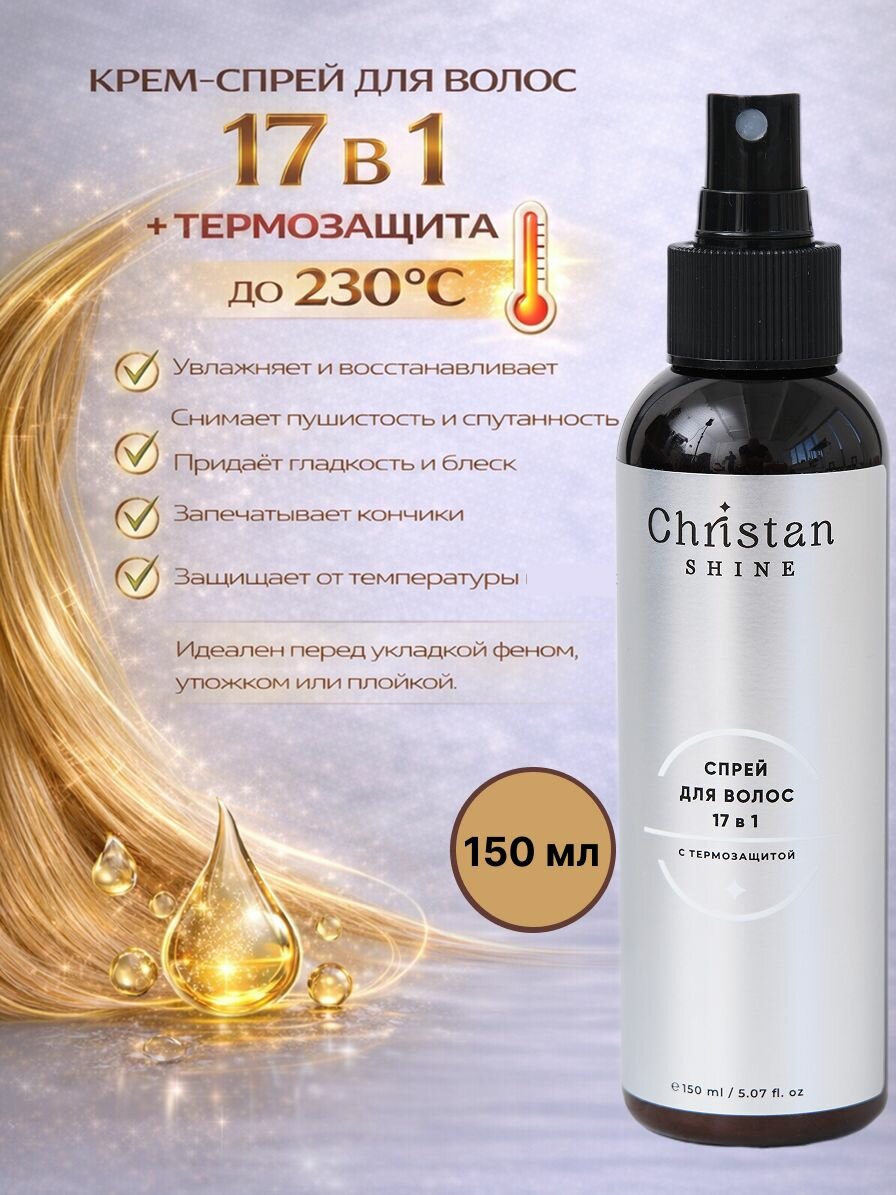 Крем - спрей для волос термозащита несмываемый уход 17 в 1 с кератином, 150мл