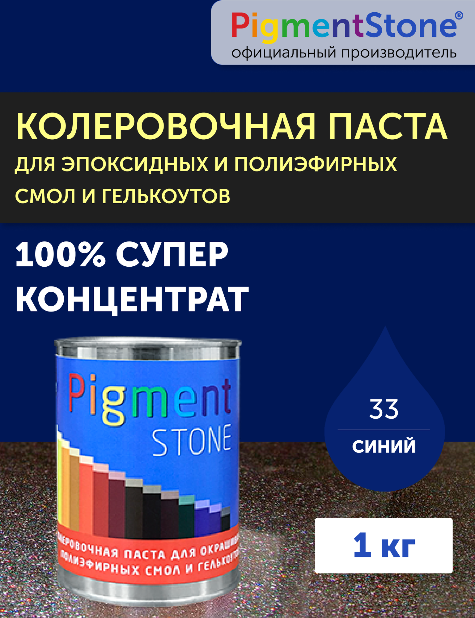 Колеровочная паста PigmentStone для эпоксидной и полиэфирной смолы, для гелькоутов, суперконцентрированный пигмент