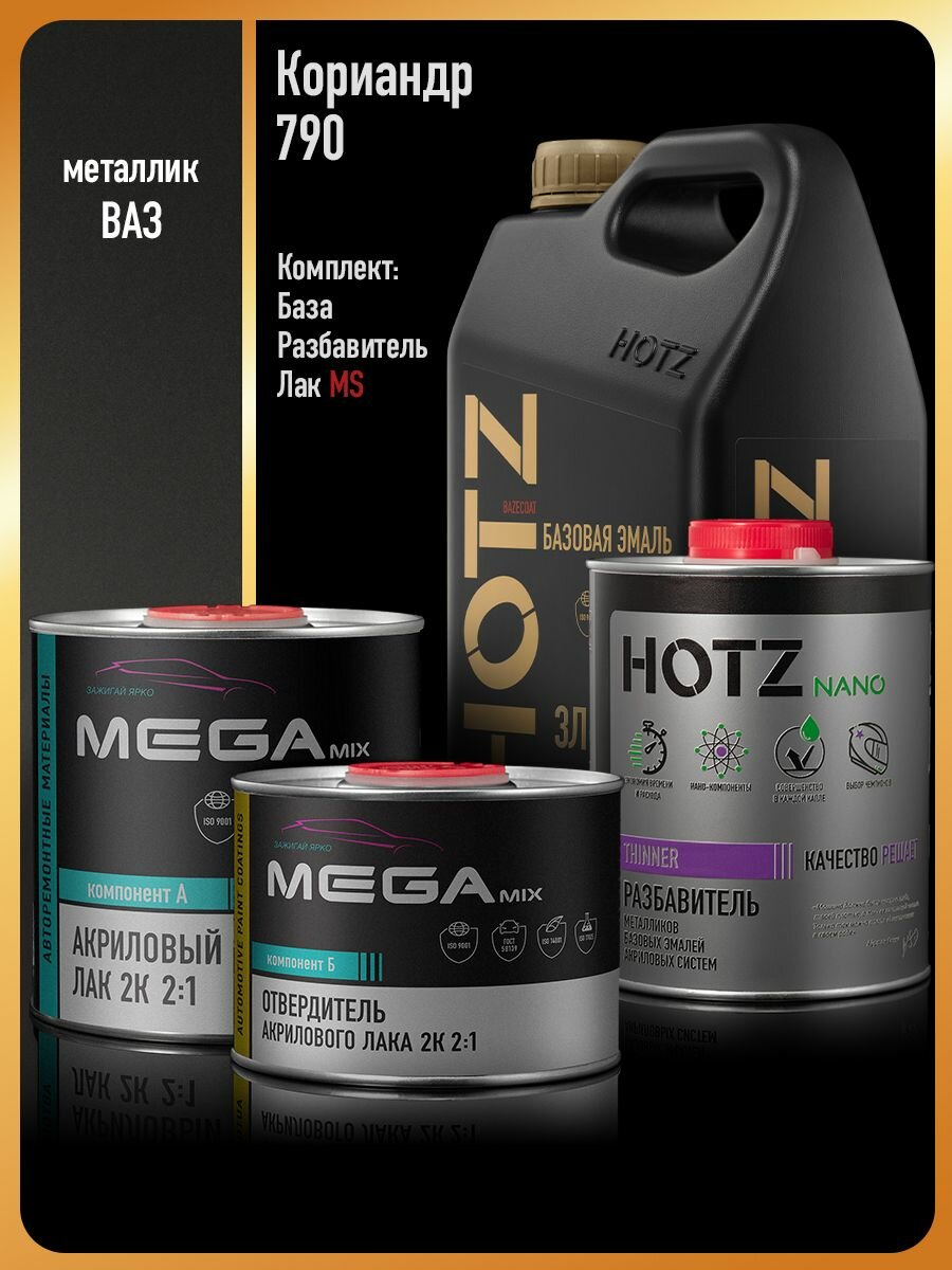 Базовая эмаль Кориандр 790, Комплект: (Эмаль 3 литра + Разбавитель 1 л. HOTZ + Лак автомобильный MS, 1275 мл. Megamix), HOTZ