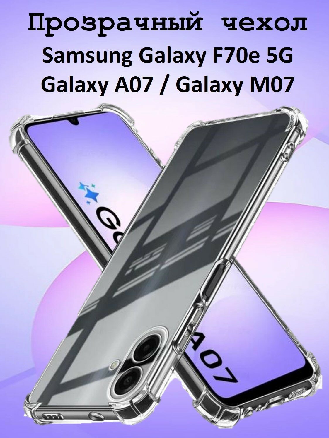 Прозрачный чехол на Samsung Galaxy F70e / Galaxy A07 / M07, Самсунг Галакси А07 / Ф70е Защитный противоударный бампер с защитой камеры и углов
