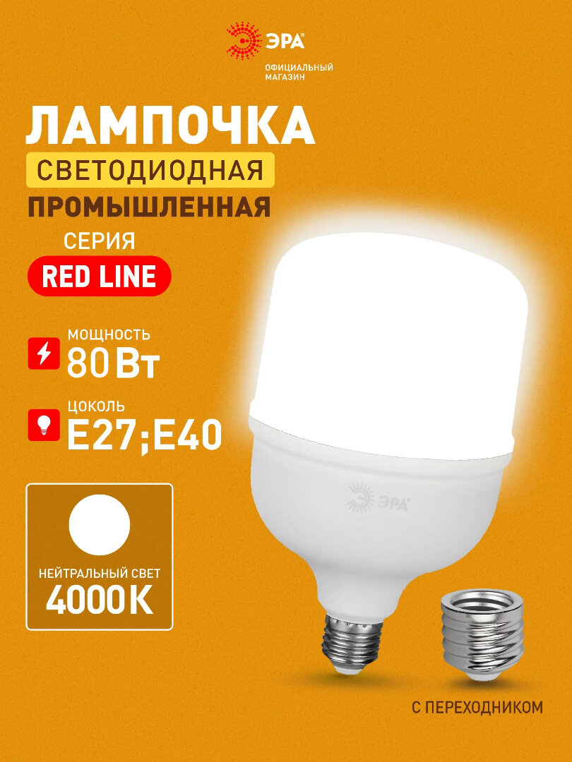 Лампочка светодиодная промышленная ЭРА LED E27/E40 80 Вт T140 колокол 4000К нейтральный белый свет, 1 шт