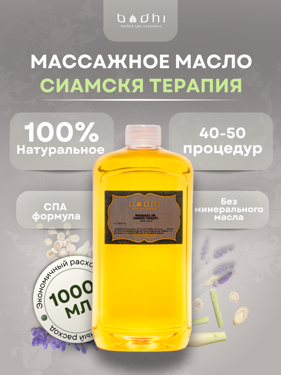 Масло массажное Bodhi Сиамская Терапия 1000 мл