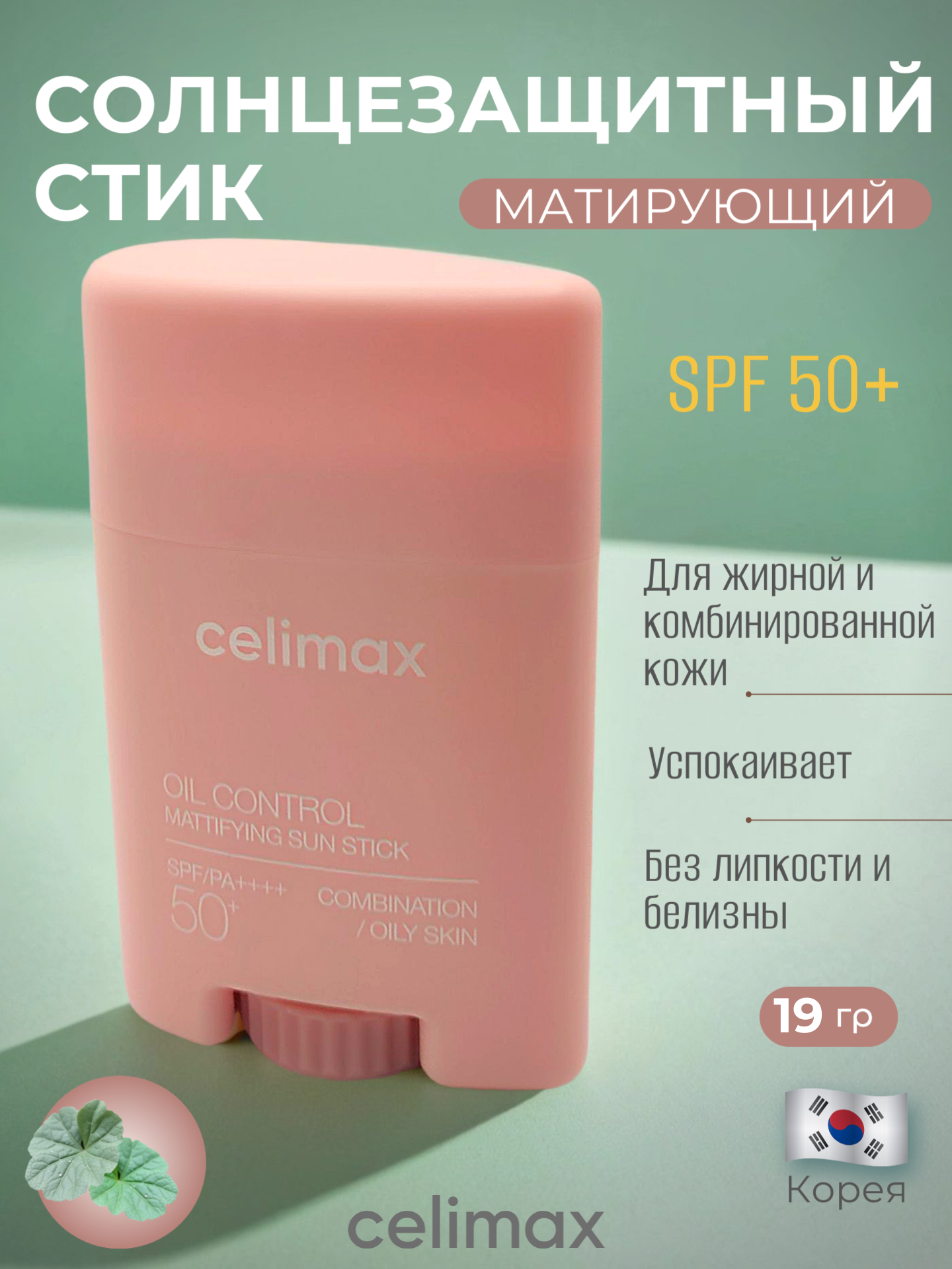 Солнцезащитный матирующий стик CELIMAX Oil Control Mattifying Sun Stick SPF50+ PA+,19г