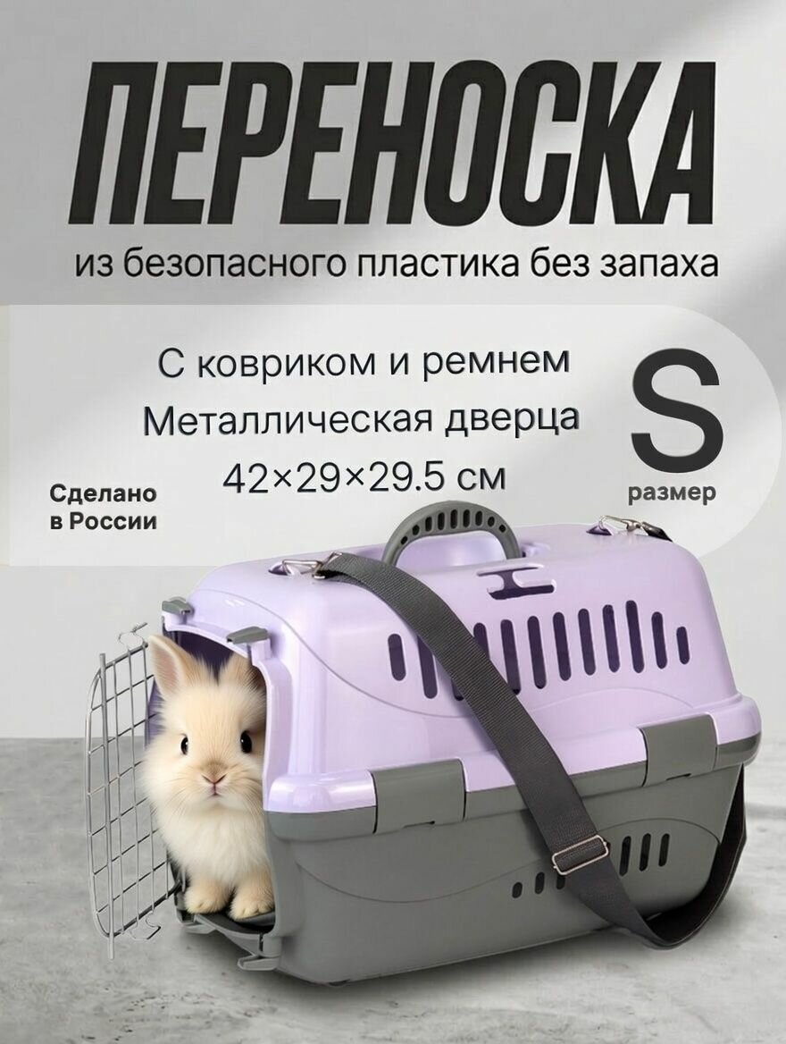 Маленькая переноска размер S для кошек, котят, кроликов с ковриком и ремнем, металлической дверцей, фиолетовая