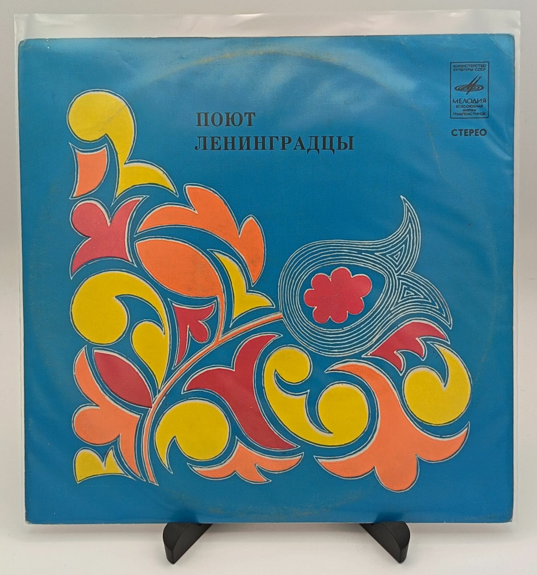 Поют Ленинградцы, LP. Виниловая пластинка VG/VG.