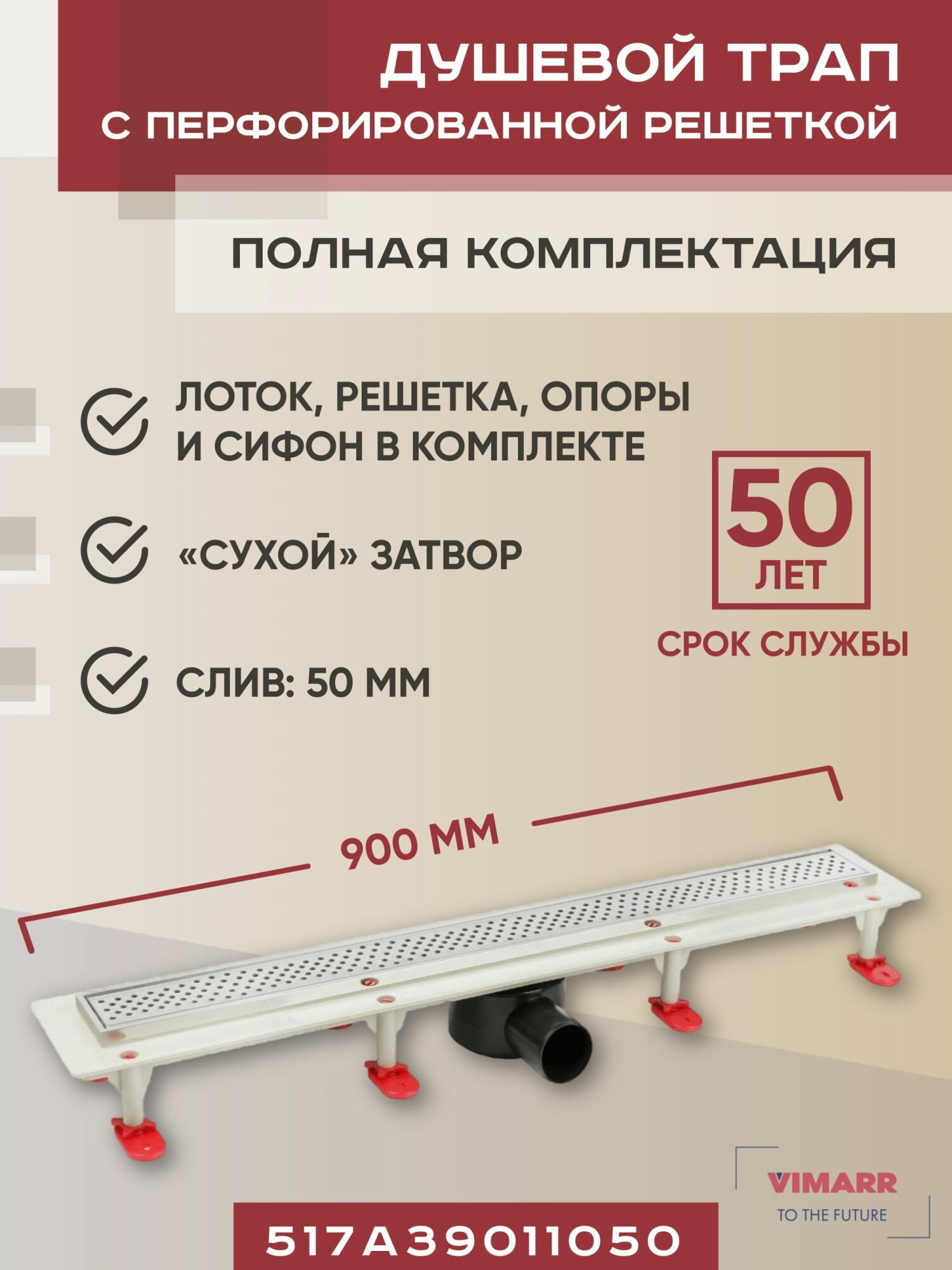 Дренажный канал 900 мм с гидрозатвором и сухим затвором, горизонтальный выход D50 мм Vimarr A.1, с рамкой из нержавеющей стали и решеткой хром