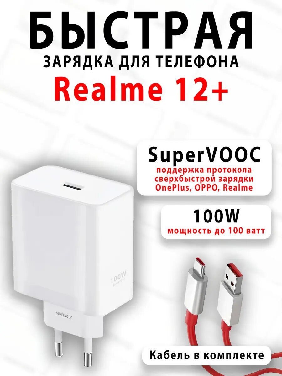 Зарядное устройство для телефона Realme 12+