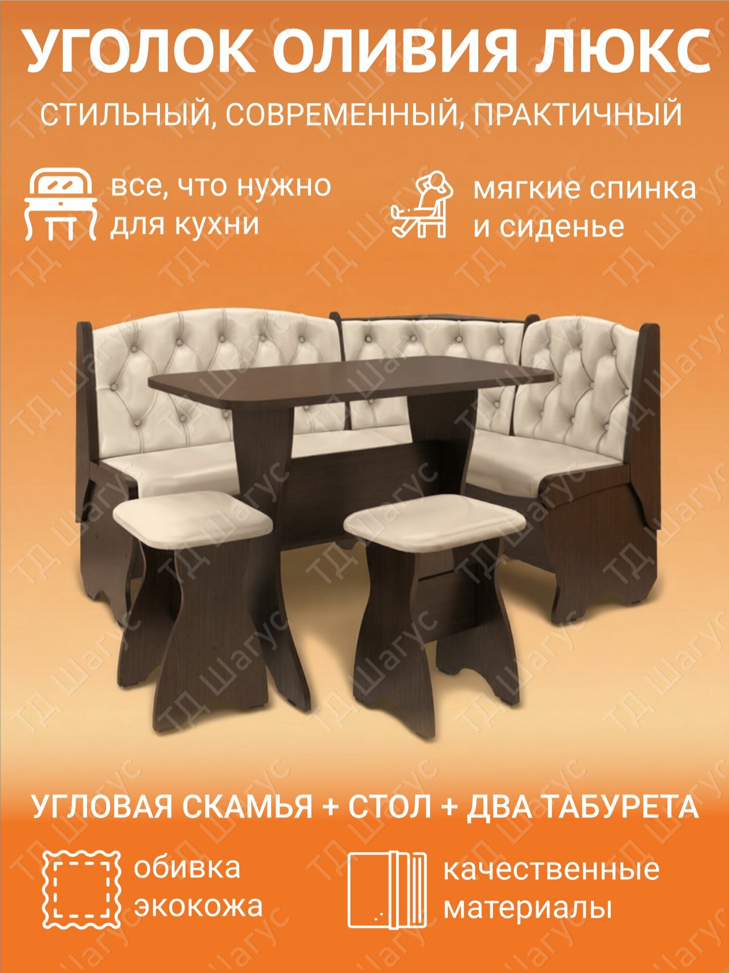 Кухонный уголок Оливия Люкс ЛДСП венге, экокожа борнео милк, Кухонный набор, Диван на кухню, 1480х1080х880