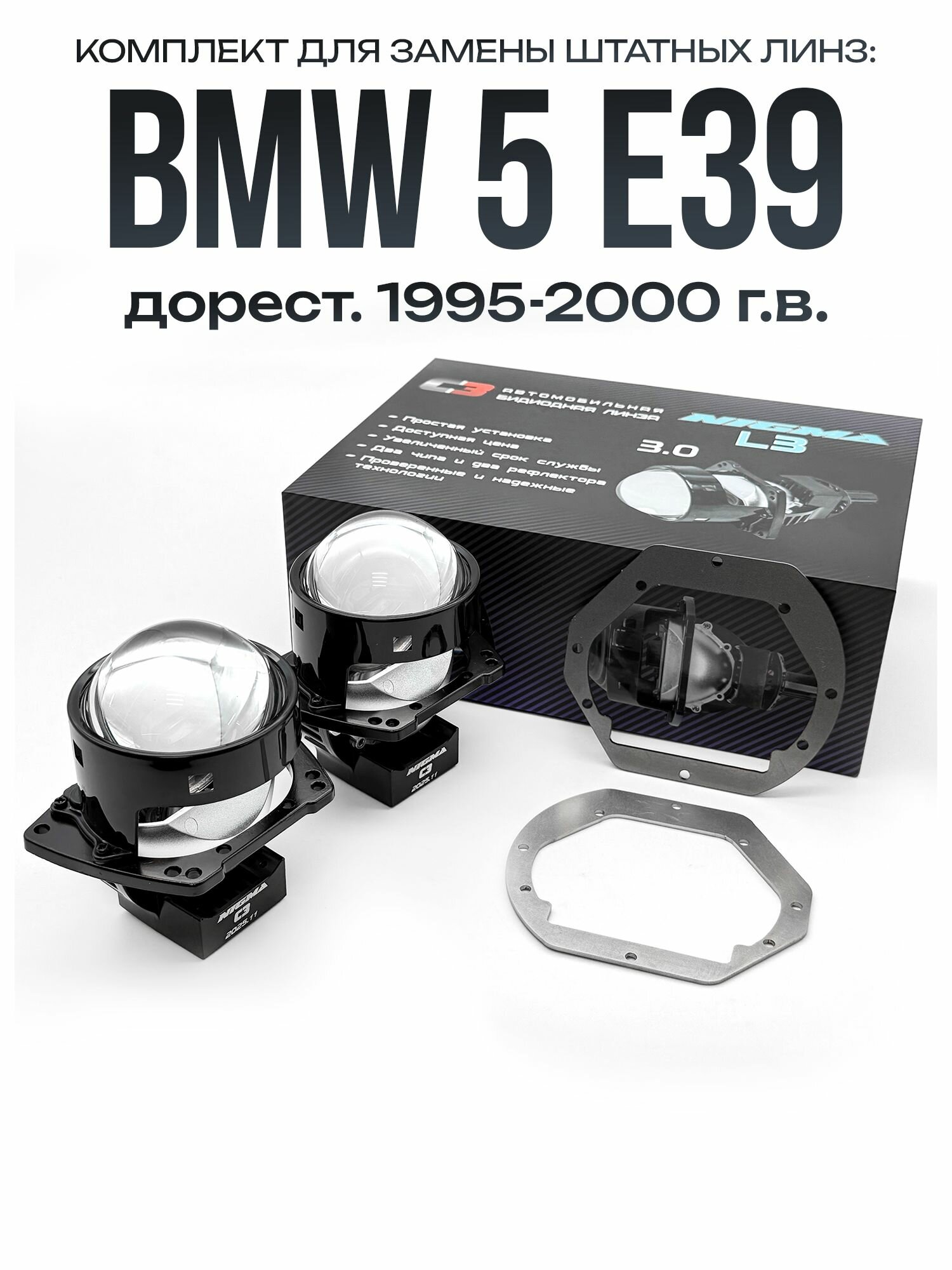 Светодиодные линзы bi-led Viper L3 60W для BMW 5 E39 Дорест. 1995-2000 / Билед модули Вайпер 3.0 дюйма на БМВ 5
