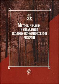 Методы анализа и управления эколого-экономическими рисками