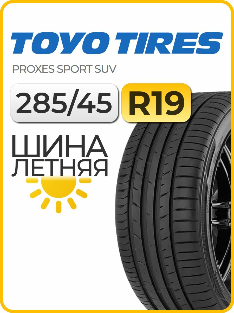 Шина летняя TOYO 285/45 R19 111Y Proxes Sport SUV автомобильная бескамерная