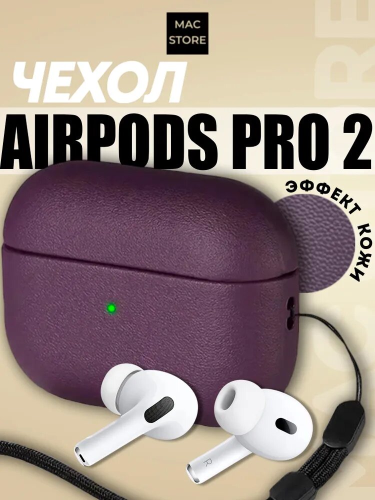 Чехол для AirPods Pro 2 / Защитный чехол с дизайном под кожу HardShell, Фиолетовый