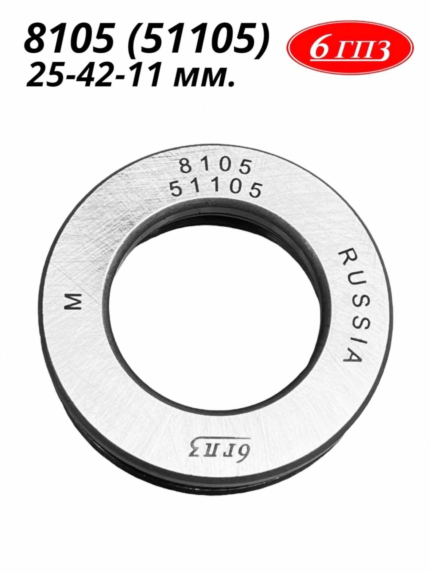 Подшипник 8105 (51105) (25-42-11 мм) Россия