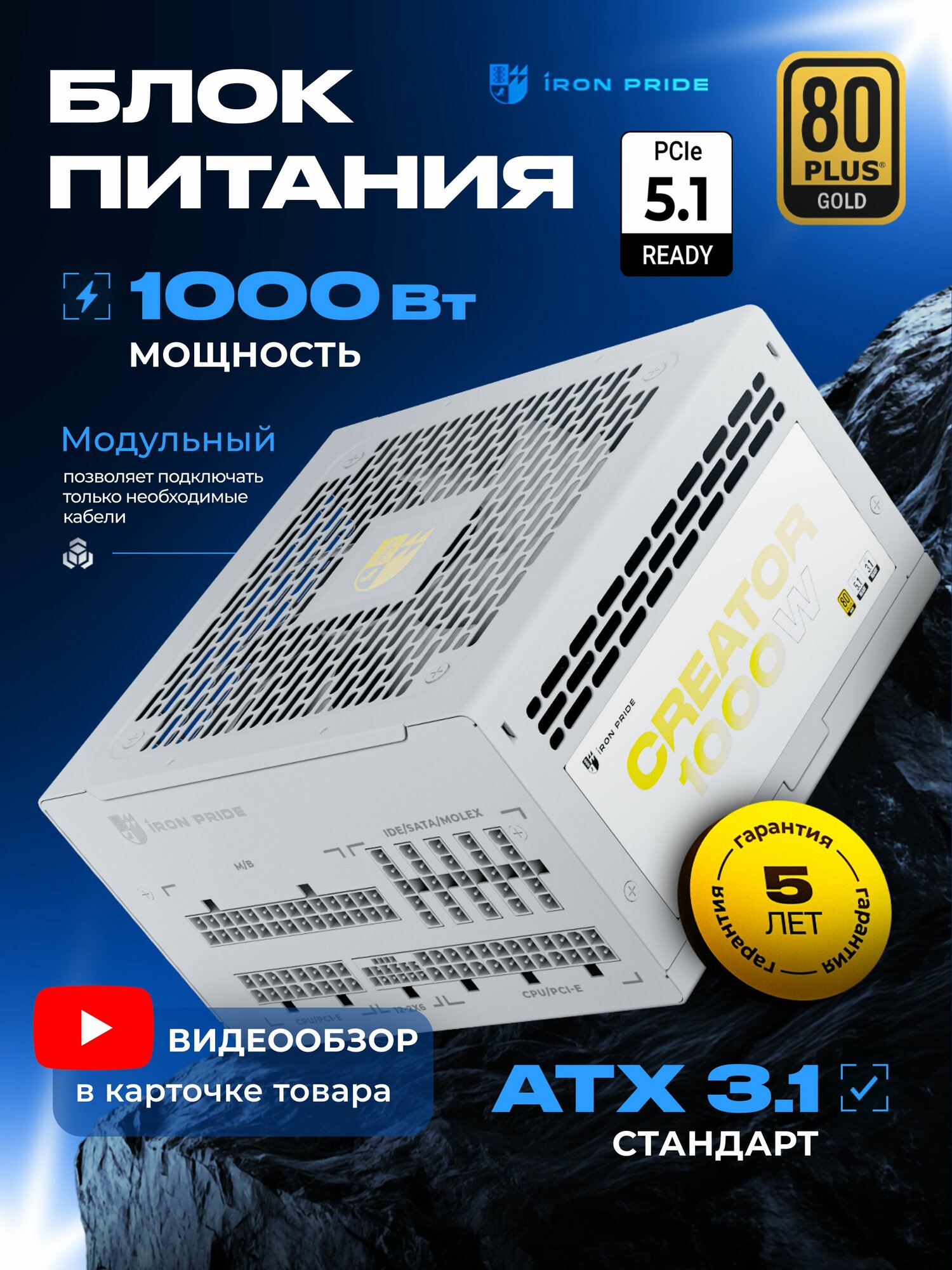 Блок питания Creator 1000W White 80+Gold ATX3.1+PCI-E 5.1(12V 2x6)+DC-DC+APFC+Модульный+5 лет гарантии