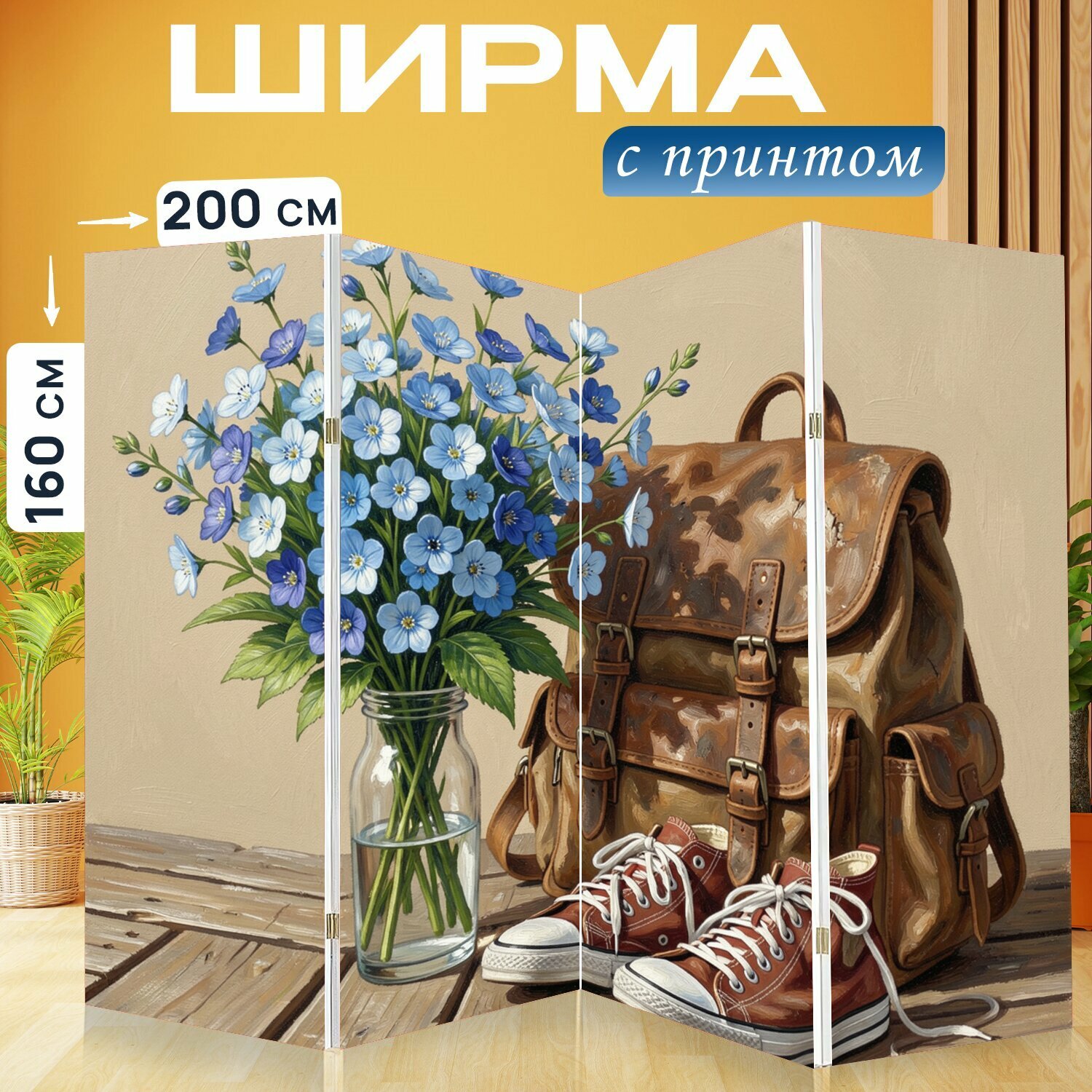 Ширма "Арт для гостиной в виде цветной декоративной живописи, букет незабудок стоит в стакане на деревянном." перегородка для зонирования комнаты с принтом 200x160 см. на холсте