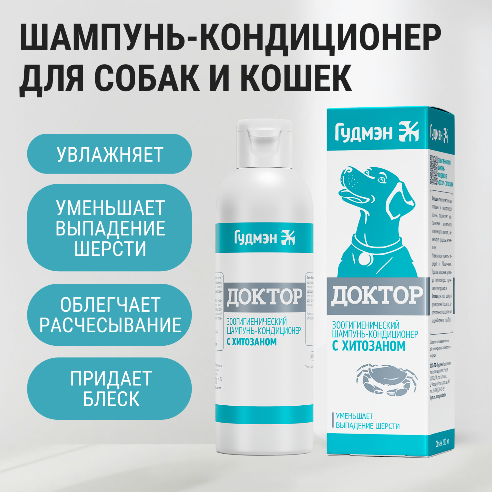 Зоошампунь-кондиционер «Доктор» с хитозаном, для собак и кошек, для регуляции линьки, 200 мл