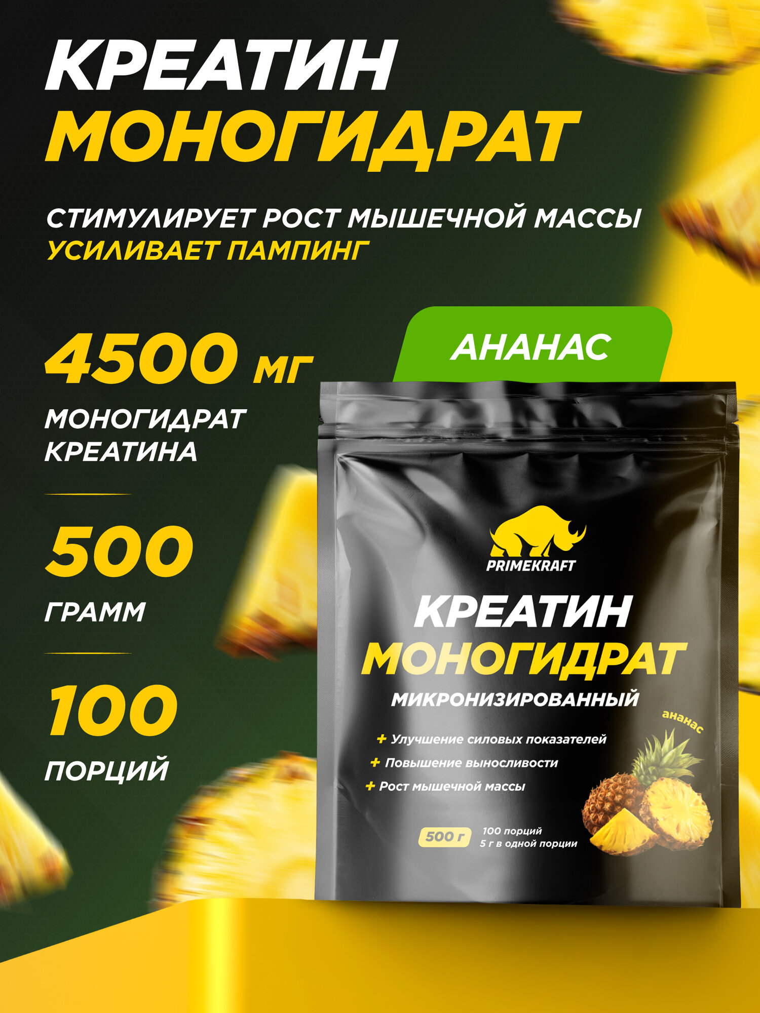 Креатин Моногидрат PRIMEKRAFT ананас, 500 гр / 100 порций, порошок