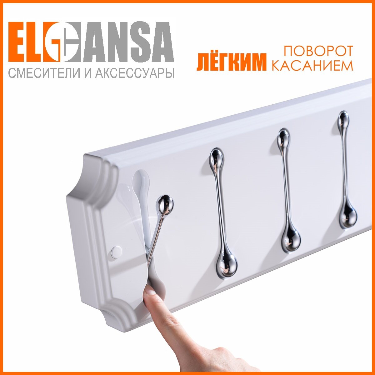 Вешалка настенная с 5 круглыми металлическими крючками ELGHANSA HRM-690-White/Chrome , белый-хром