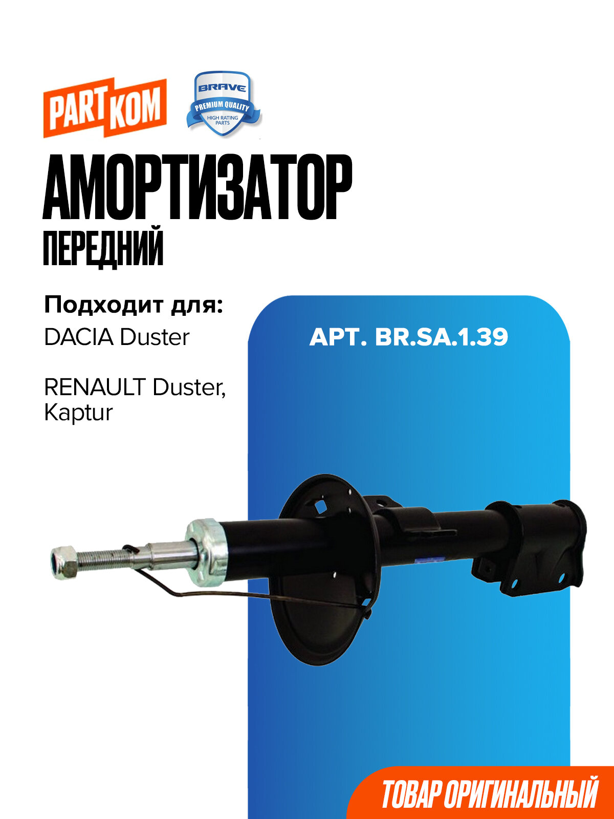 Амортизатор подвески газовый передний для RENAULT Kaptur, DACIA / Рено Каптюр, Дачиа, BRAVE BRSA139