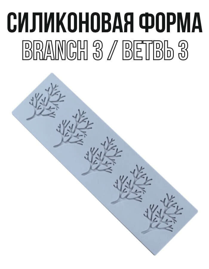 Силиконовая форма, кондитерская форма Branch/Ветвь 3