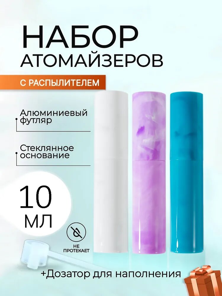 10 мл флаконы для духов с закручивающейся крышкой, 3 штуки,1 x инструмент для переливани