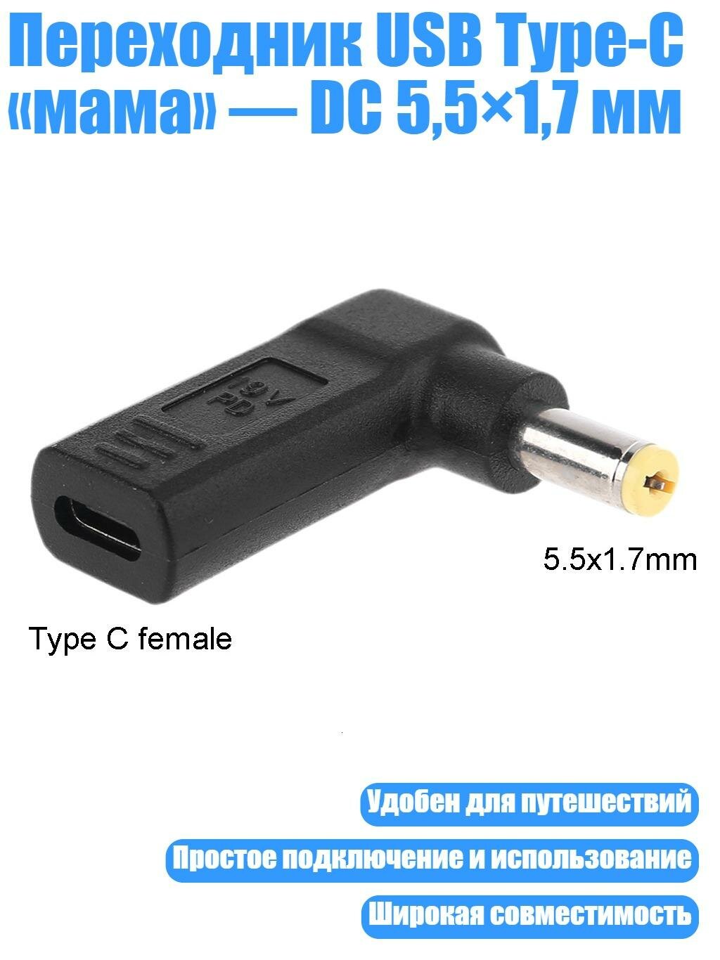 Переходник USB Type-C «мама» — DC 5,5×1,7 мм, Черный