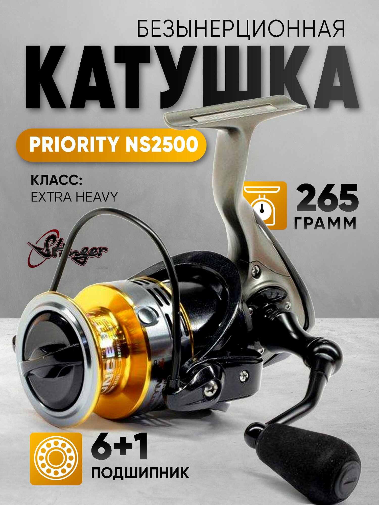 Катушка для спиннинга Stinger Priority NS 2500