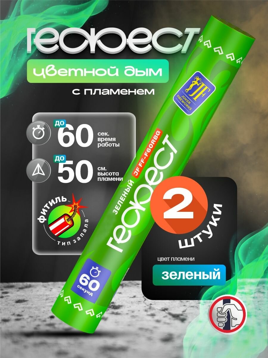 Факел с цветным дымом "Гефест" 60 секунд / зеленый / 2 штуки
