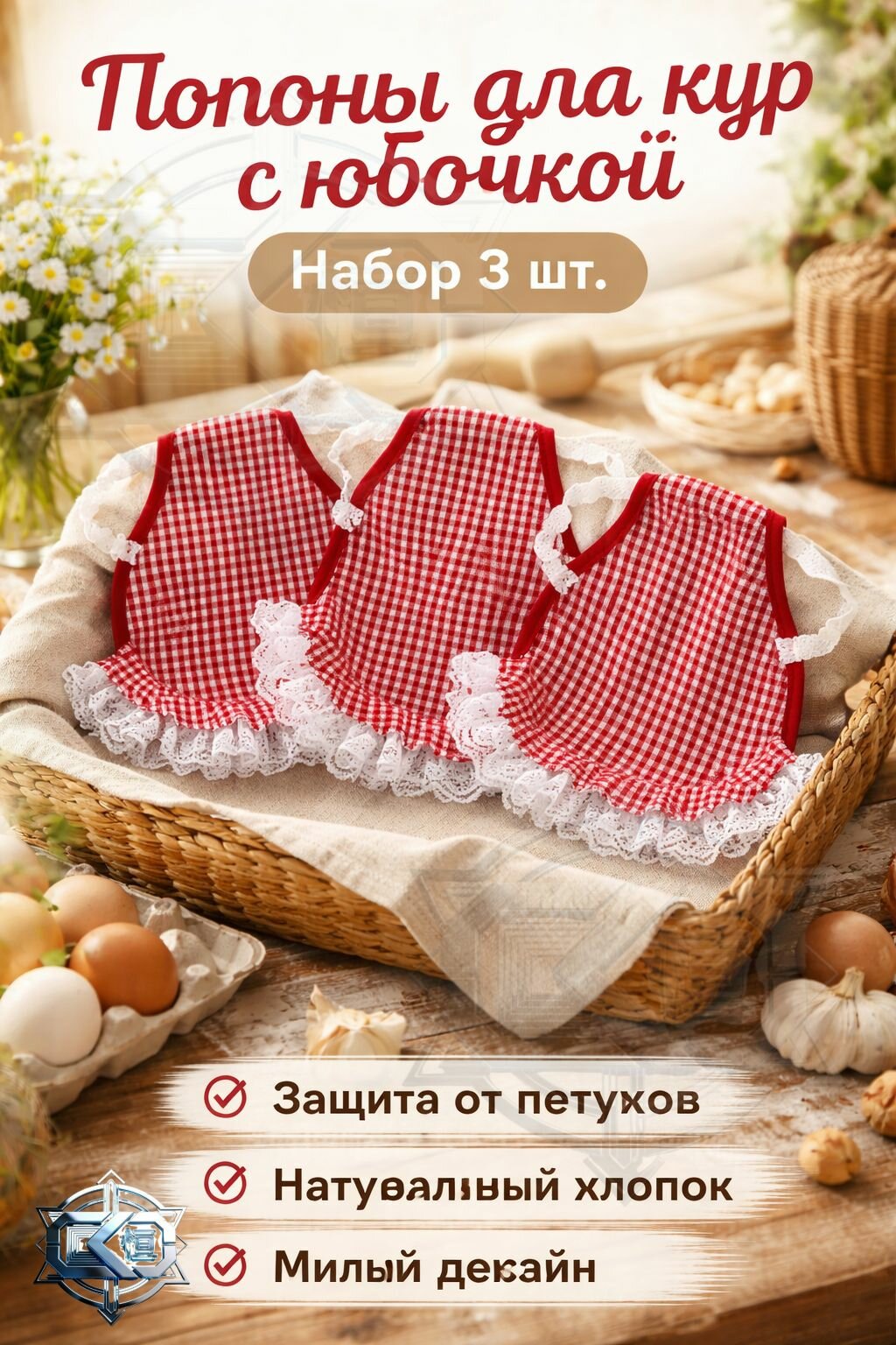 Попоны для кур с юбкой 3шт