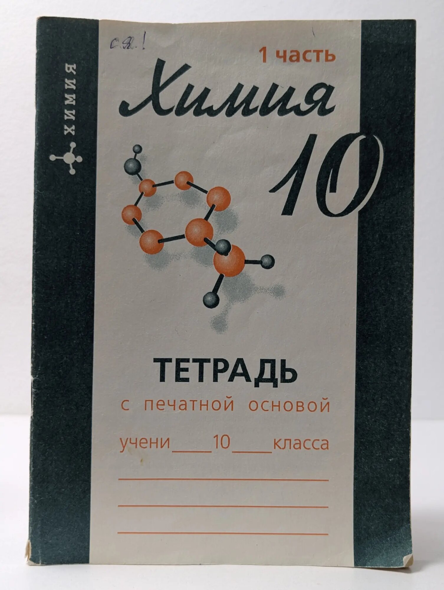 Органическая химия. 10 класс. Часть 1 Сборник 1999